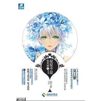 星星不是发光体终结版 夏日紫