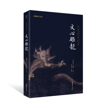 文心雕龙（全本全注全译，中国早期系统的文学理论著作，古人撰写的写作技巧指南。）