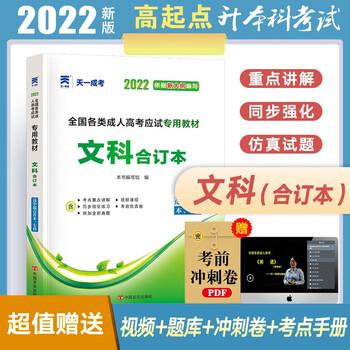 【新版现货】天一成考2022年高起专高升本成人高考高升专 教材 真题模拟试卷 高起点升本科考试 语文 英语 数学 文科 理科 文科合订本  教材