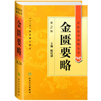 金匮要略(第2版)【正版图书】