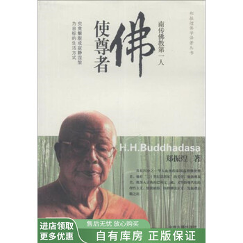南传佛教第一人佛使尊者