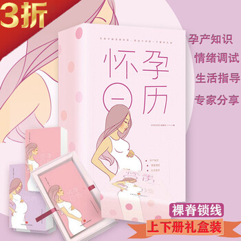 【3折】怀孕日历（全两册）