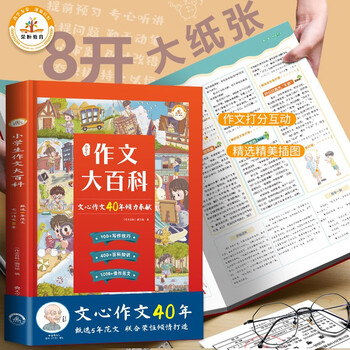 【典藏版】小学生作文大百科 小学生分类获奖满分优秀作文书大全小学通用一二三四五六年级上下册作文写作文技巧 文心出版社40周年作文