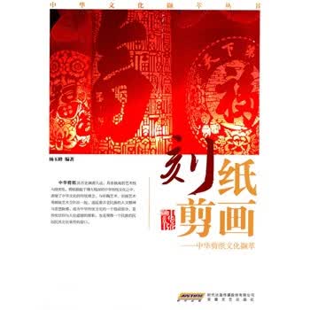 刻纸剪画-中华剪纸文化撷萃 杨玉峰　编著