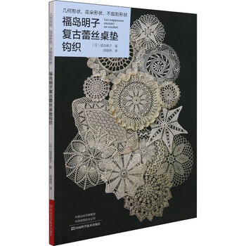 福岛明子复古蕾丝桌垫钩织 (日)福岛明子  刘晓冉 译 书籍