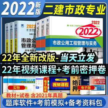 现货新版2022年二级建造师二建教材2022年二建历年真题试卷建筑市政机电水利公路工程贵州江苏重庆陕西甘肃宁夏湖北四川广东全国通用含2021真题 市政专业6本套：（3教材+3试卷）+视频课程+题库