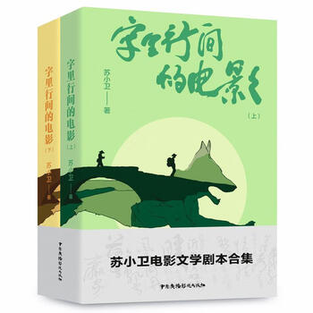 字里行间的电影（全2册）苏小卫文学9787504383549