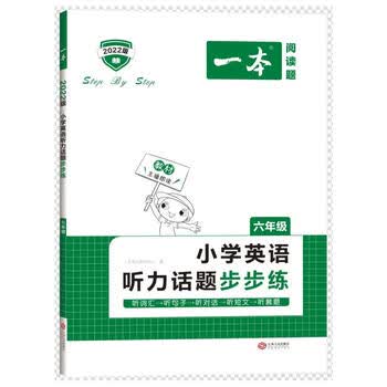 小学英语听力话题步步练(6年级2022版)/一本 图书