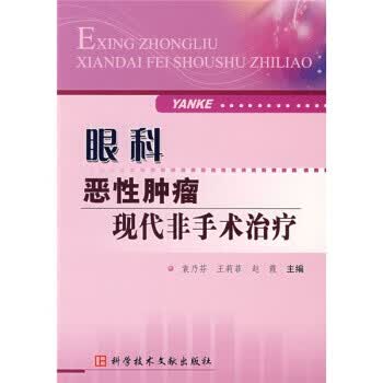 眼科恶性肿瘤现代非手术治疗【正版图书】