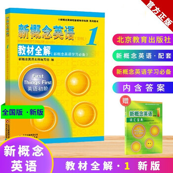 新概念英语1/册 新版教材全解英语初阶 新概念英语配套辅导讲练测 北京教育出版社