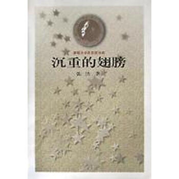 沉重的翅膀张洁 9787020031184