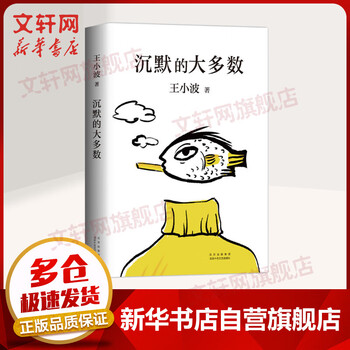 沉默的大多数 王小波散文小说作品集