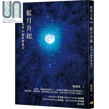 蓝月升起 送你18个快乐处方 港台原版 陈创农 圆神 快乐学