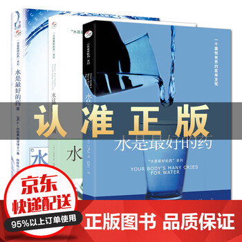 全3册水是最好的药全集巴特曼著 水这样喝可以治病 健康饮食营养学保健养生食疗图谱书籍生活