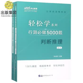 行测必做5000题(判断推理共2册)/公务员录用考试轻松学系列
