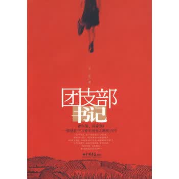 团支部书记【正版图书】