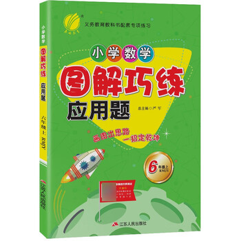 小学数学图解巧练应用题 六年级上册人教版（RMJY）应用题专项训练2021年秋季
