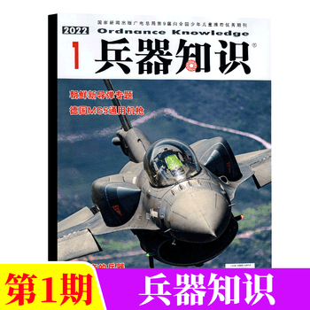 兵器知识杂志 2022年1月