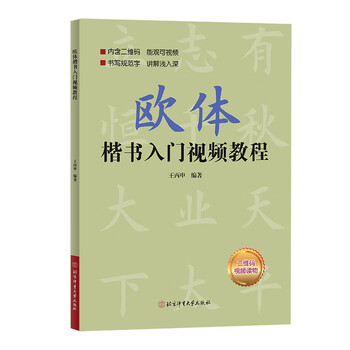 欧体楷书入门教程 王丙申著 欧体楷书入门基础教程 北京体育大学出版社 扫描二维码看视频楷书基础书法教材教程毛笔字帖书籍