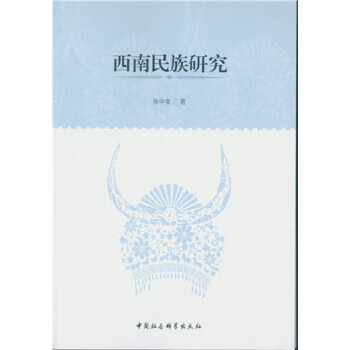 西南民族研究 张中奎 中国社会科学出版社