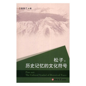 松子-历史记忆的文化符号