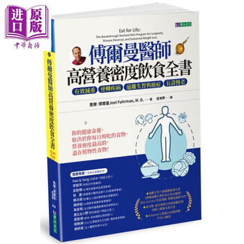 傅尔曼医师高营养密度饮食全书有效减重逆转疾病远离失智与癌症长寿慢老 港台原版 乔尔傅尔曼 原水 饮食保健