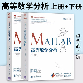 MATLAB高等数学分析 上册下册 共两册 科学与工程计算技术丛书 科学的推理与演算 计算机与互联网