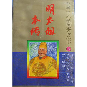 明太祖传 主编 徐彻 /王树清 /万明 著 辽宁古籍出版社 9787805073378