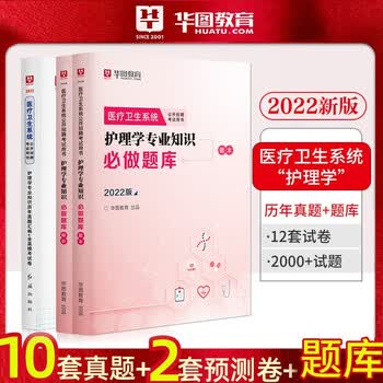 护理学专业知识必做题库】华图医疗卫生系统招聘考试用书护理学基础知识考编制事业单位编历年真题库刷题2022 河北省湖南省安徽省湖北省浙江省广西省云南省江西省