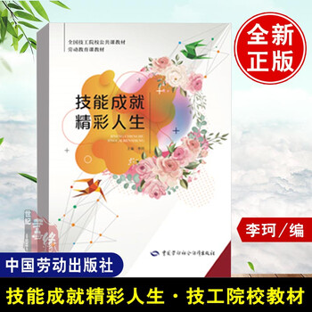 正版书籍 技能成就精彩人生 全国技工院校公共课教材 劳动教育课教材李珂劳动教育读本——成才篇