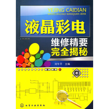 液晶彩电维修精要揭秘