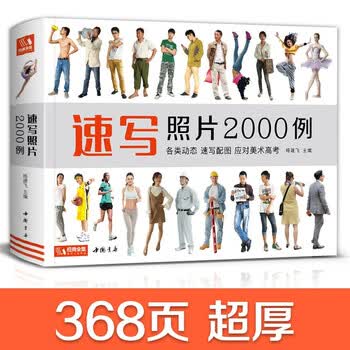 经典全集2020新书 速写照片2000例 人物组合单人场景写生照片书争霸联考美术高考演绎大改变