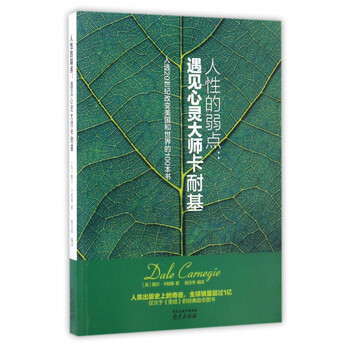 人性的弱点--遇见心灵大师卡耐基