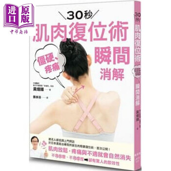 30秒肌肉复位术 僵硬 疼痛瞬间消解 港台原版 黄烟辉 枫叶社