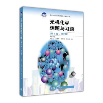 无机化学例题与习题(第3版，修订版)