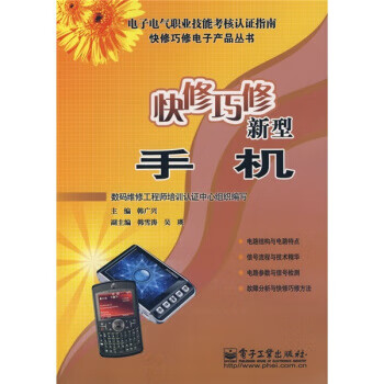 快修巧修新型手机 韩广兴 电子工业出版社【正版图书】
