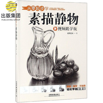 从零起步学素描静物(视频跟学版)