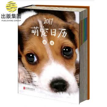 2017萌宠日历(汪汪)(精)