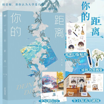 你的距离小说实体书公子优代表作长佩文学无删减书广播剧青春文学校园都市言情小说书破云撒野轻