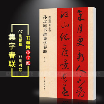 【】孙过庭书谱集字春联 春联挥毫 程峰编 附简体旁注 草书毛笔书法成人学生临摹帖练习字帖古帖