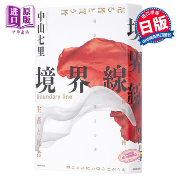 境界线 日文原版 境界線 中山七里 NHK 佐藤健阿部宽清原果耶林遣都吉冈秀隆倍赏美津子
