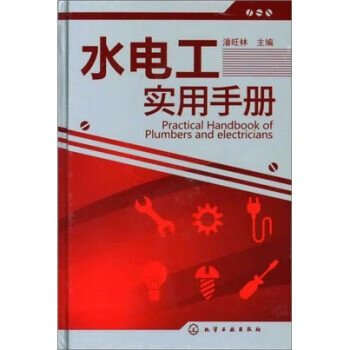 水电工实用手册【正版图书】