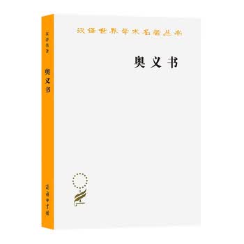 正版 新书--汉译世界学术名著丛书：奥义书9787100084215