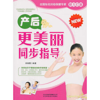 产后更美丽同步指导 吴锦霞　编著 河北科技出版社