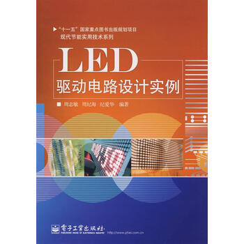 LED驱动电路设计实例【正版图书】