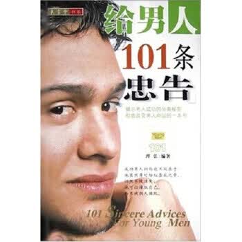 给男人101条忠告 理弘 著 中国盲文出版社