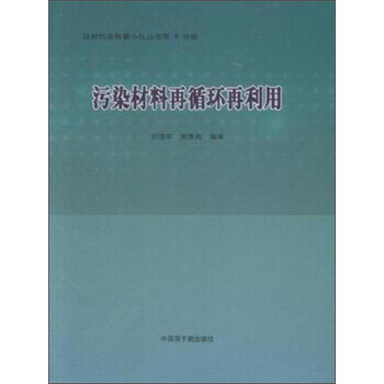 污染材料再循环再利用