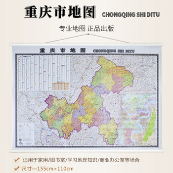 2022年版 重庆市地图挂图 超大幅面 1.55米*1.1米高清适用商务办公会议室覆膜防