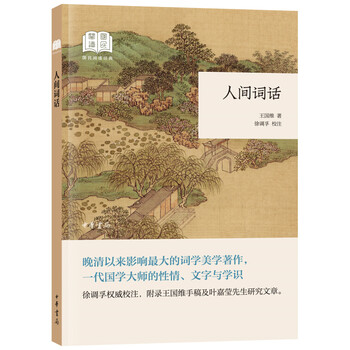 【正版图书】人间词话/国民阅读经典