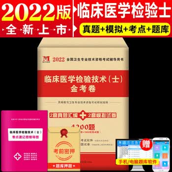2022年临床医学检验技术士历年真题模拟卷全国卫生技术资格考试用书可搭军医版人卫版指导教材